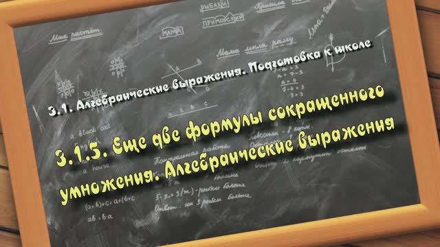 3.1.5. Еще две формулы сокращенного умножения. Алгебраические выражения. Подготовка к школе