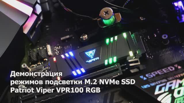 Patriot Viper VPR100 RGB - Демонстрация режимов подсветки