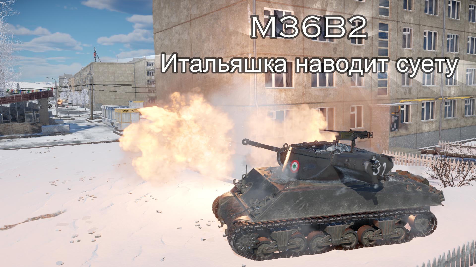 M36B2 Итальяшка навёл суету.