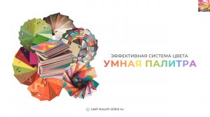 Уникальная Система Цвета Умная Палитра
