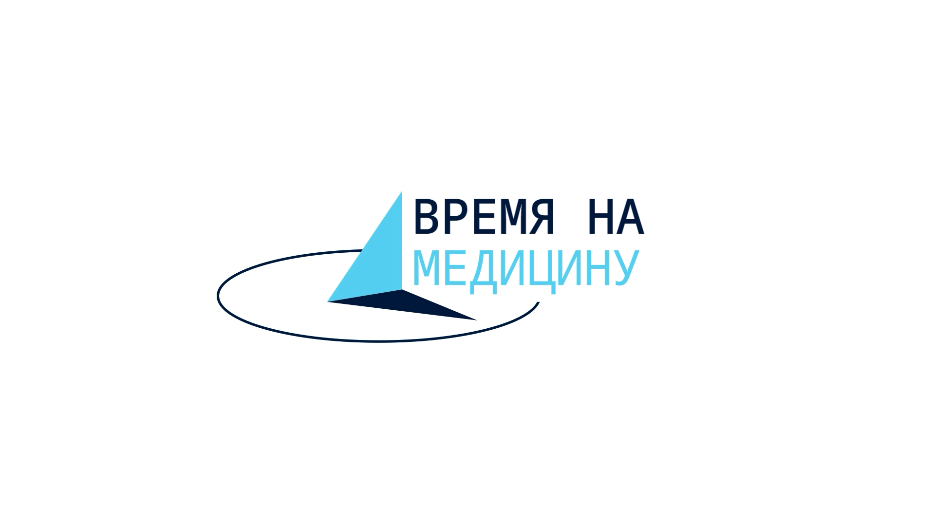 Время на: медицину|Как санкции повлияли на медицину в России?