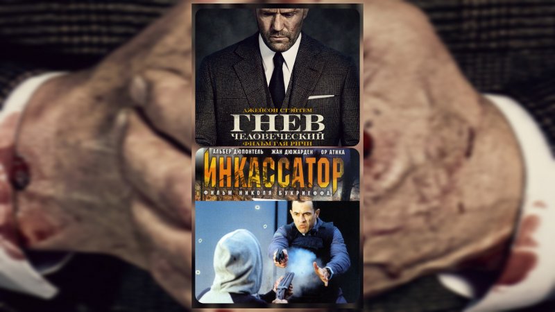 ?️ Микс 2004 и 2021 года / Инкассатор / Гнев человеческий