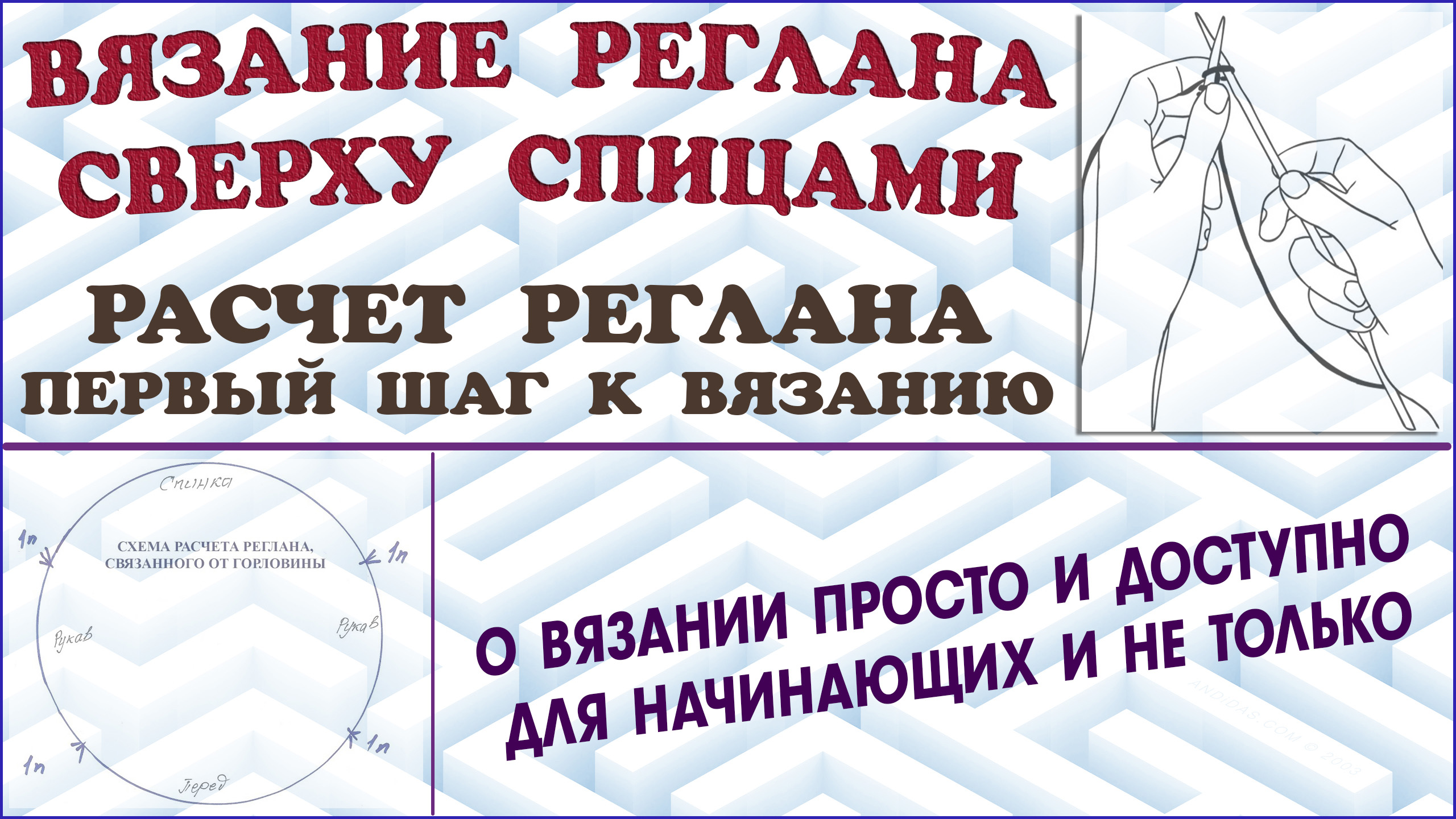 Вязание реглана сверху. Реглан спицами. Расчет реглана. Урок 0.