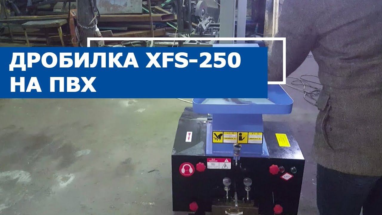 Дробилка для ПВХ XFS-250