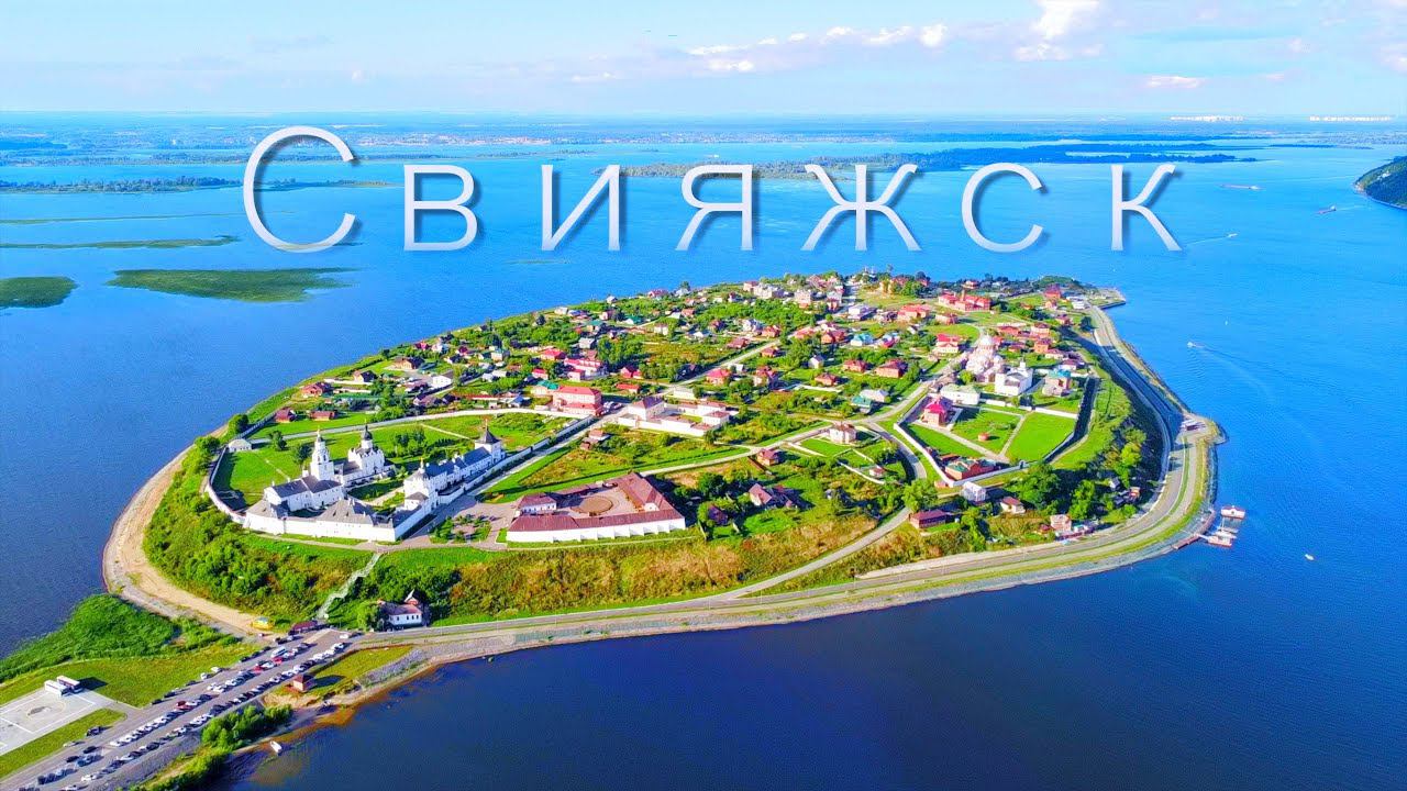 ОСТРОВ-ГРАД СВИЯЖСК [БОЛЬШОЙ ВЫЕЗД В КАЗАНЬ #2]
