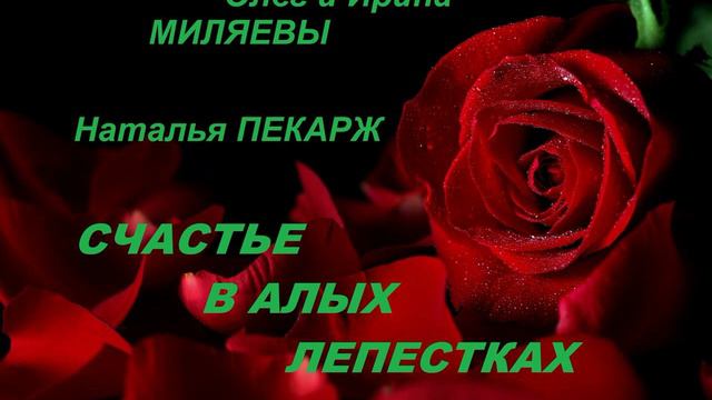 СЧАСТЬЕ В АЛЫХ ЛЕПЕСТКАХ - Наталья Пекарж, Олег Миляев
