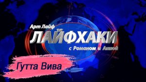 ГУТТА ВИВА | AРТ-ЛАЙФ-ХАКИ Ep.1