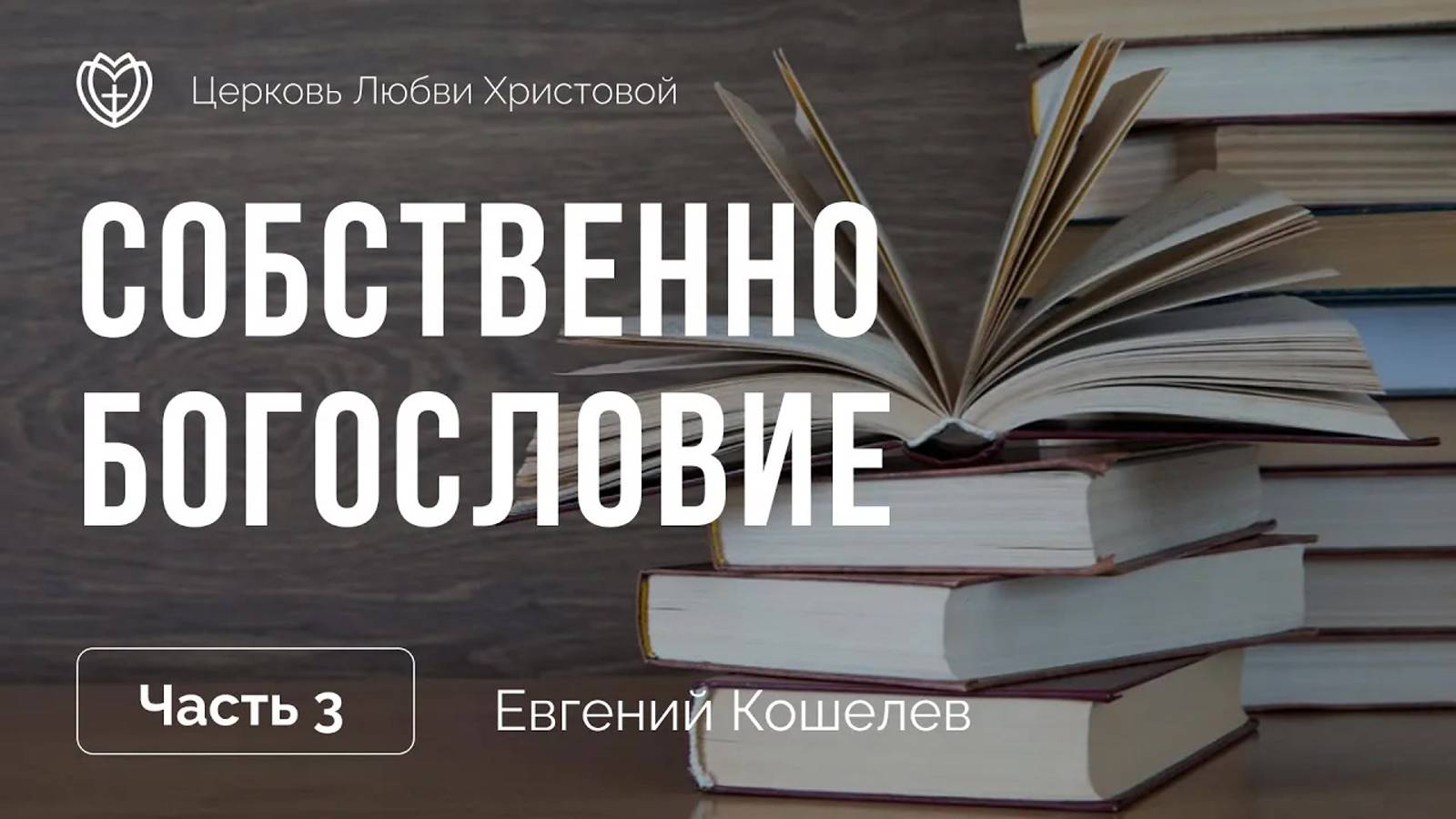 3 - Собственно богословие ｜ Бытие Бога： Передаваемые совершенства ｜ Евгений Кошелев