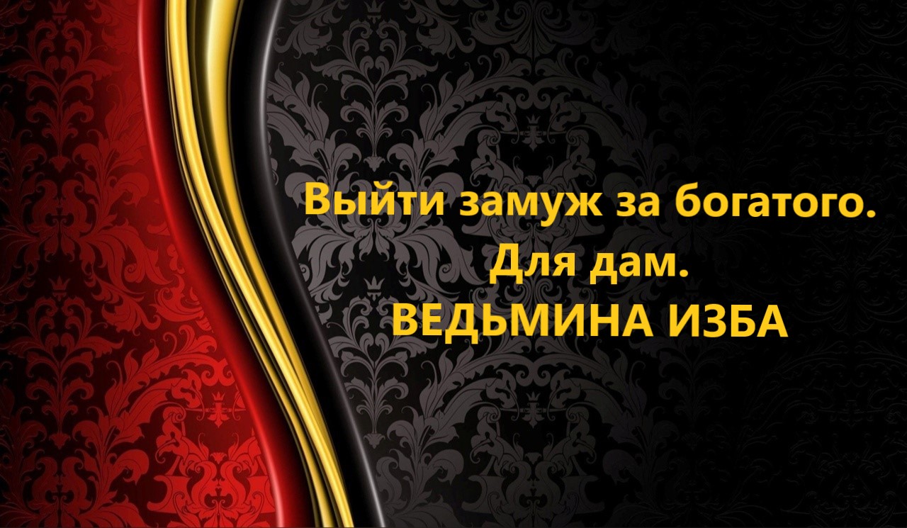 ВЫЙТИ ЗАМУЖ ЗА БОГАТОГО..ДЛЯ ДАМ..АВТОР: ИНГА ХОСРОЕВА