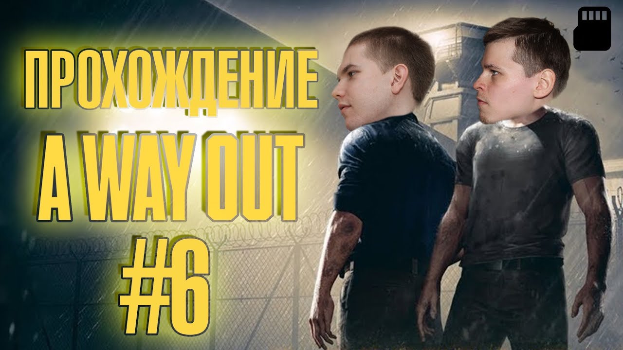 Прохождение A Way Out часть 6: Мурка