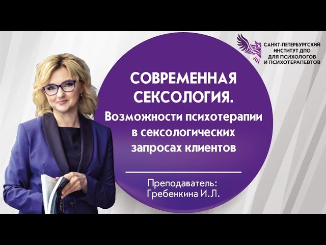Современная сексология. Возможности психотерапии в сексологических запросах клиентов.