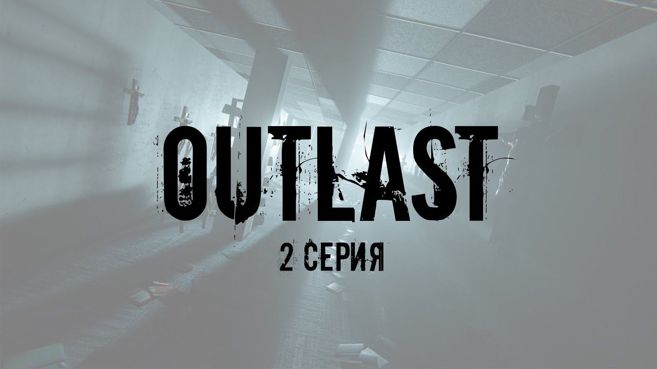 OUTLAST | Прохождение || 2 серия ||| by NINGLS