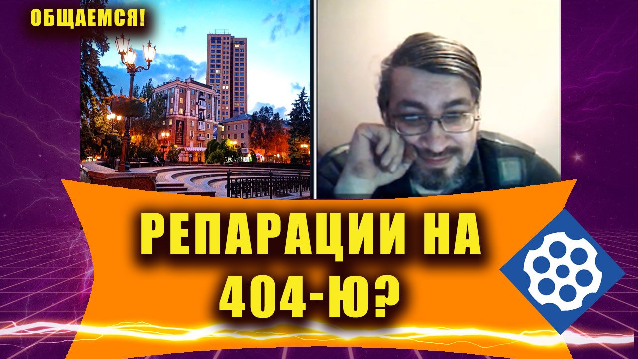 Наш. Обсуждаем репарации для 404той / Разговор с хорошим человеком #палата61