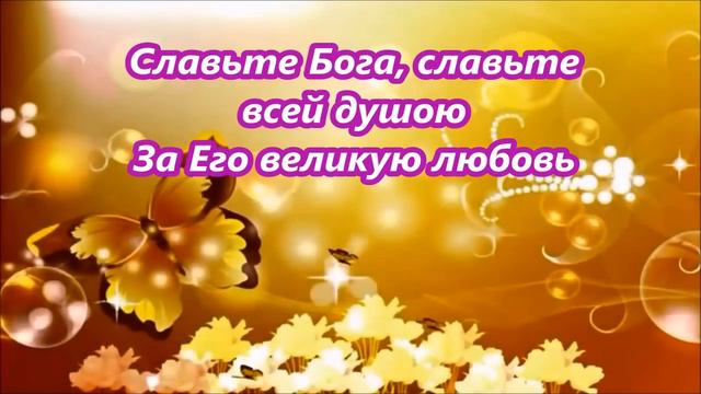 СЛАВЬТЕ БОГА, СЛАВЬТЕ В ПЕСНОПЕНЬЯХ