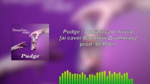 Pudge - Открываю пивко | ai caver Василий Дидляков