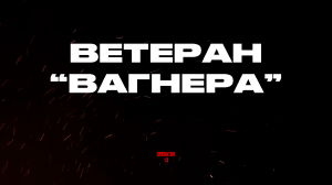 ПРЯМОЙ ЭФИР задаем вопросы, гость  ветеран Вагнера  #оператор13 #интервь #вагнер  #operator13