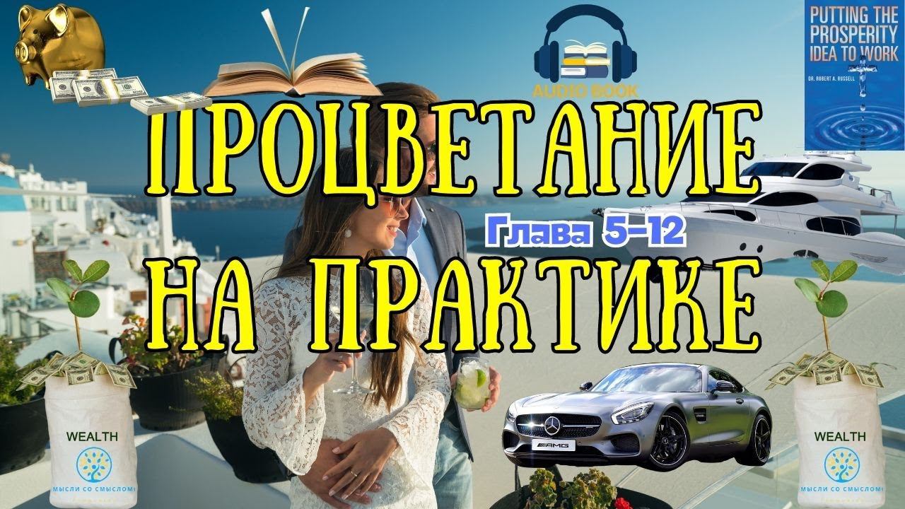 Практические Советов для Успеха | Применение идей процветания | (Главы 5-12)