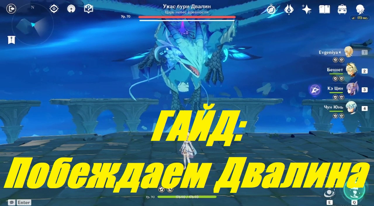 Гайд: ?как победить Ужас бури Двалина?   в Genshin Impact