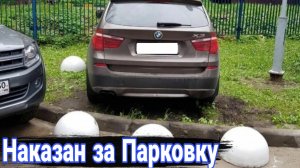 Как наказывают автохамов за неправильную парковку №6