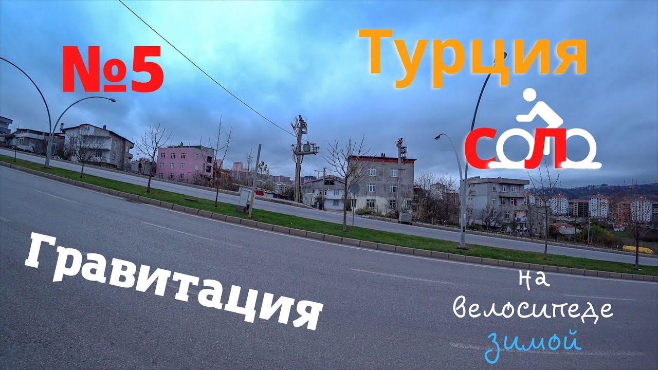 Два моря. 1500 км. На велосипеде по Турции зимой. Борьба с гравитацией. #5