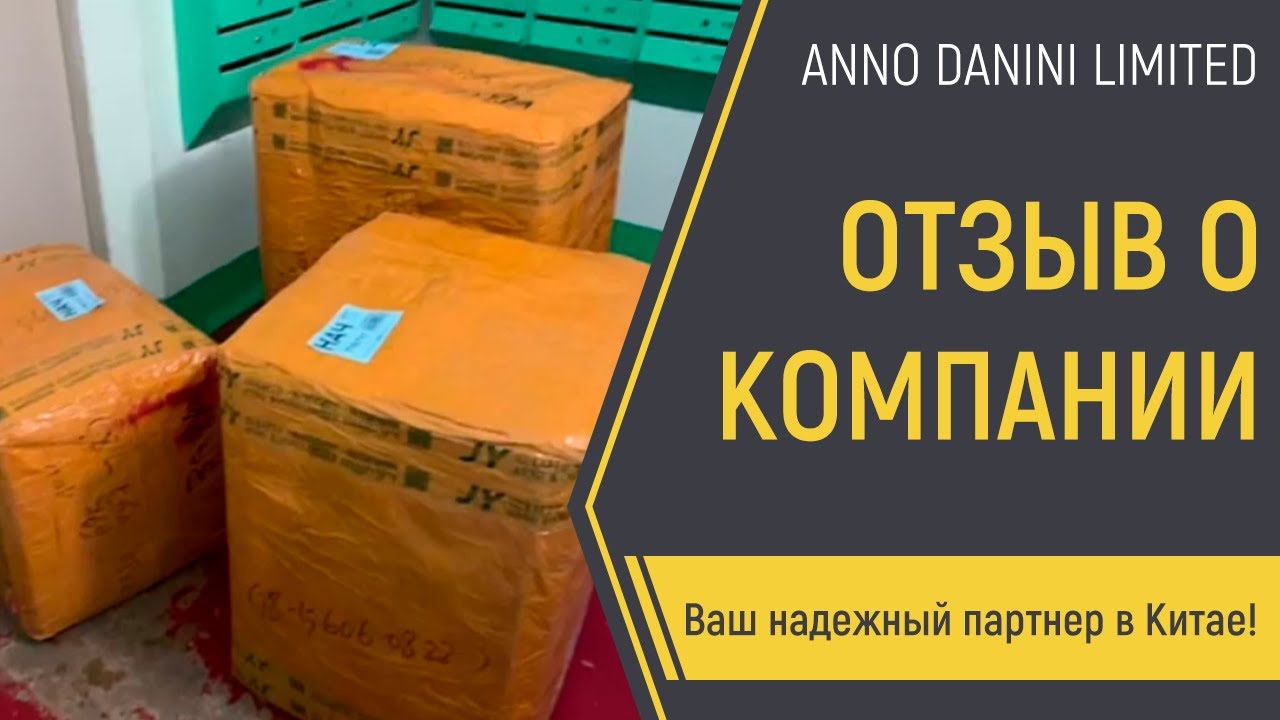Отзыв о компании Anno Danini Limited
