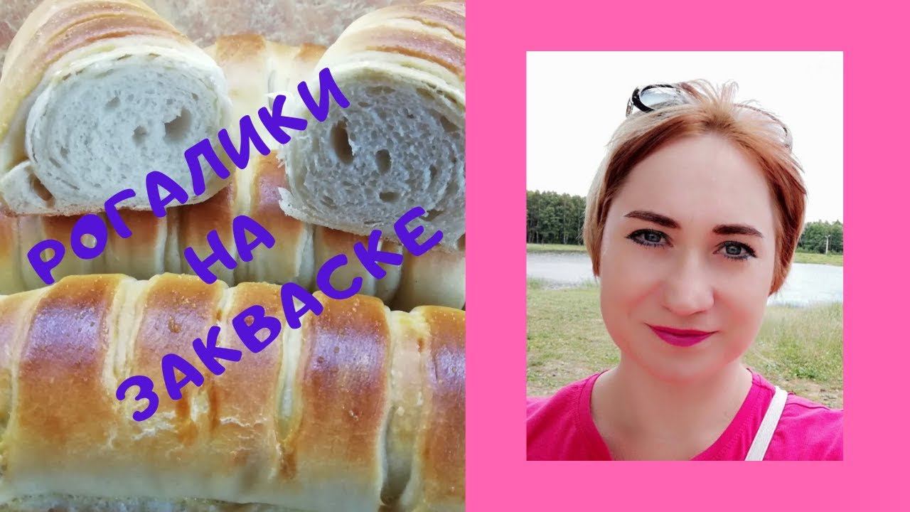 ХЛЕБНЫЕ РОГАЛИКИ ИЗ ТЕСТА НА ЗАКВАСКЕ. Домашние рецепты
