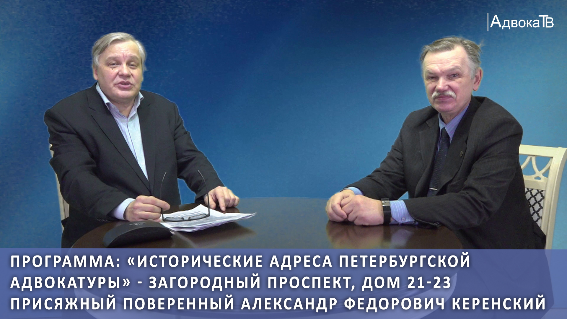 «Исторические адреса петербургской адвокатуры» - Загородный проспект, дом 21-23. А.Ф. Керенский