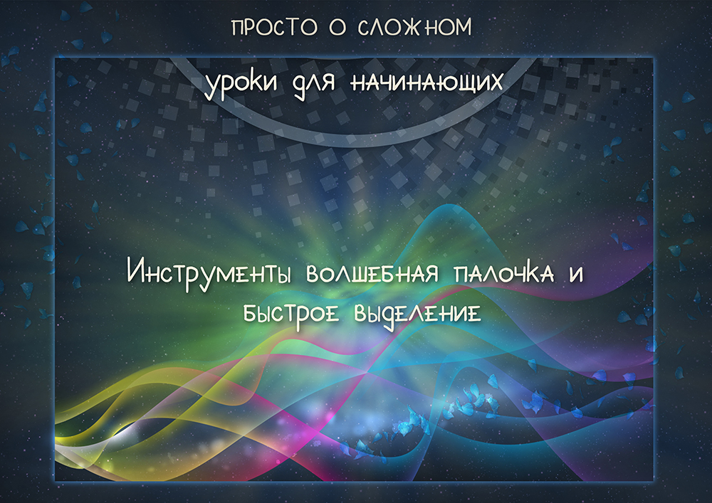 Старт_4_01 Инструменты выделения  Волшебная палочка и быстрое выделение