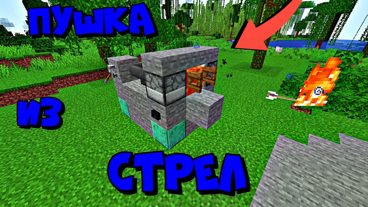 Пушка которая стреляет стрелами в майнкрафт