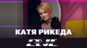 Катя Рикеда // НАШЕТВLIVE // НАШЕ
