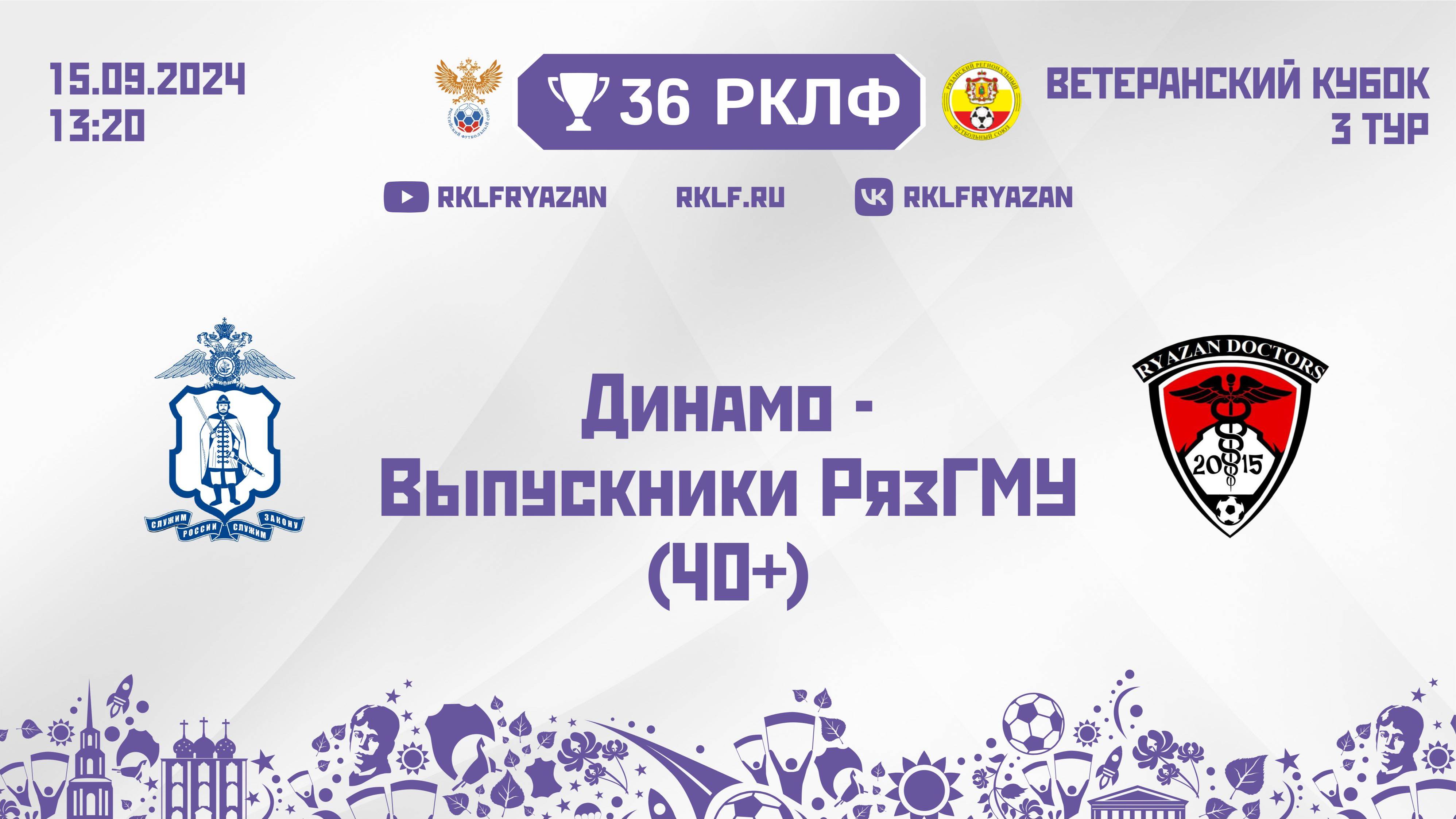 36 РКЛФ Ветеранский кубок 40+ Динамо - Выпускники РязГМУ