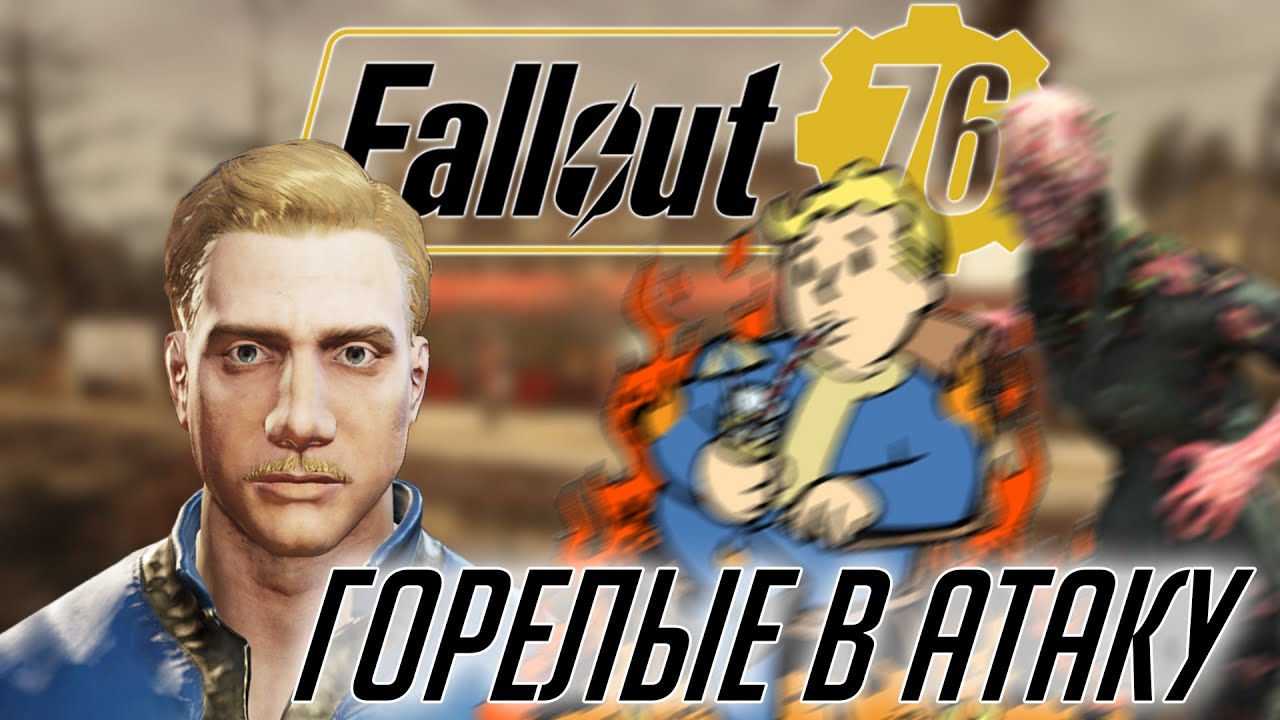 Ядерный Fallout 76 (Прохождение #7) Горелые атакуют!