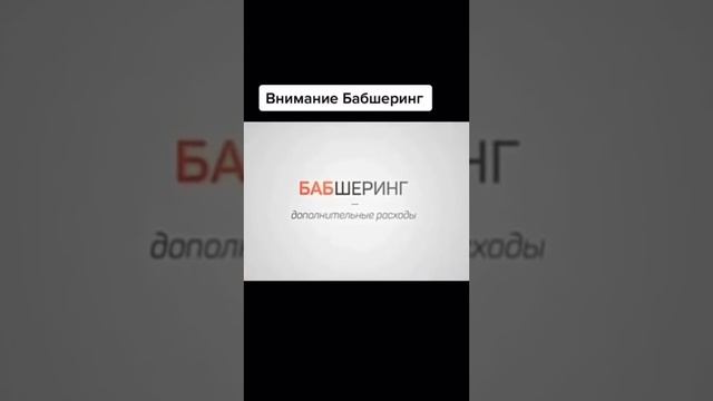 Бабшеринг #shorts