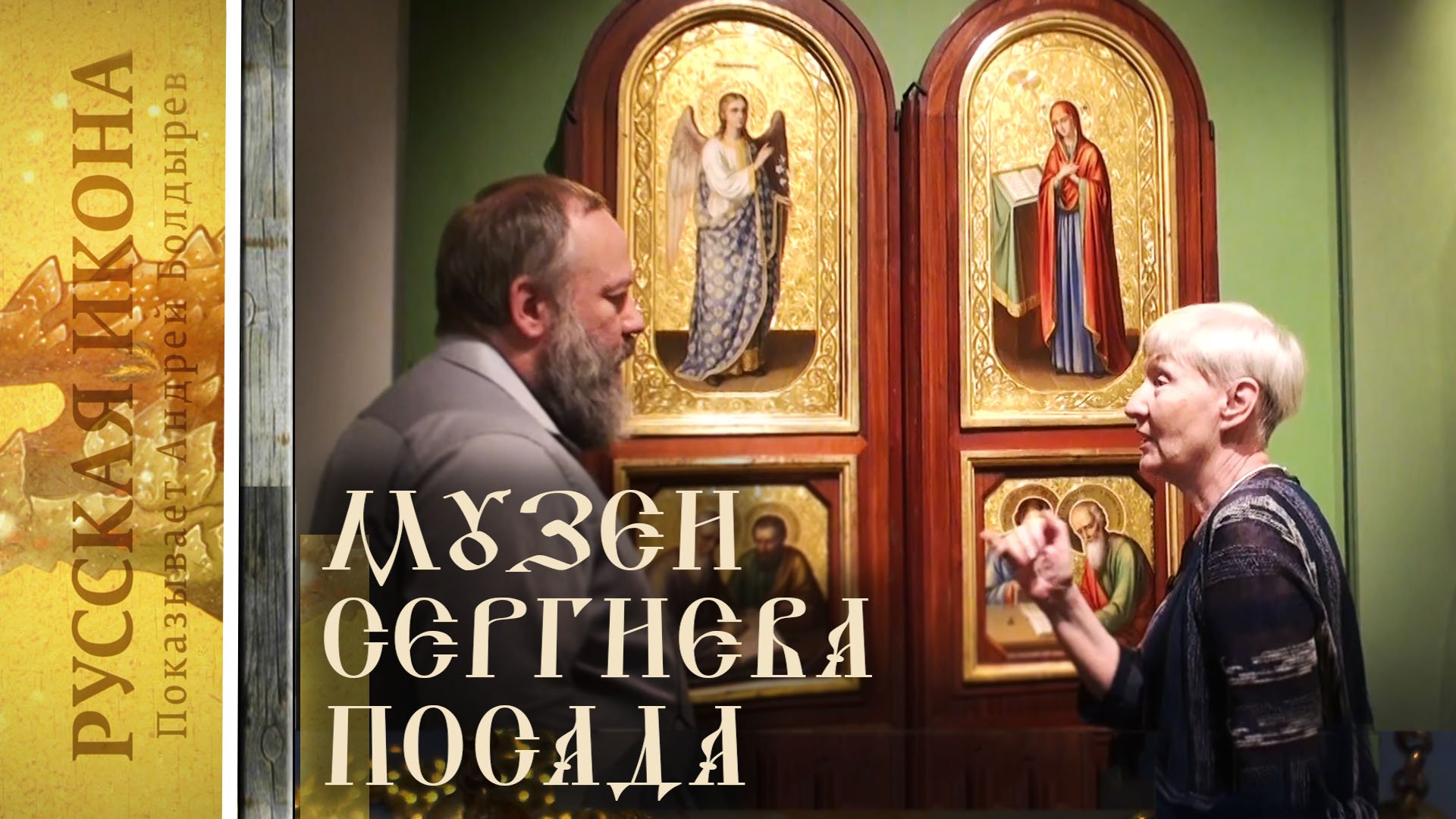 240. Русская икона. Показывает Андрей Болдырев. Музеи Сергиева Посада. Часть 13