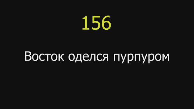 156 Восток оделся пурпуром