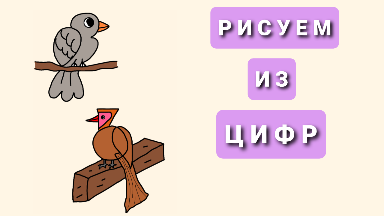РИСУНКИ ИЗ ЦИФР