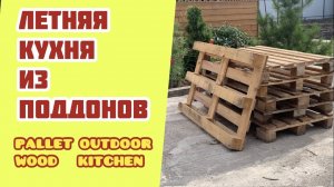 Летняя кухня из поддонов своими руками