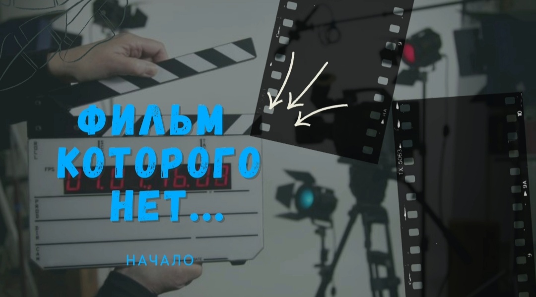 Фильм которого нет. Начало
