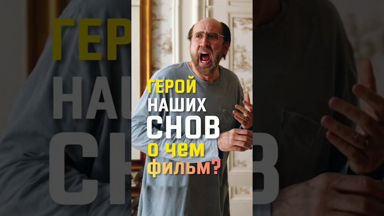 Фильм ГЕРОЙ НАШИХ СНОВ/в чем смысл? ваше мнение #разбор #шорт #шортс