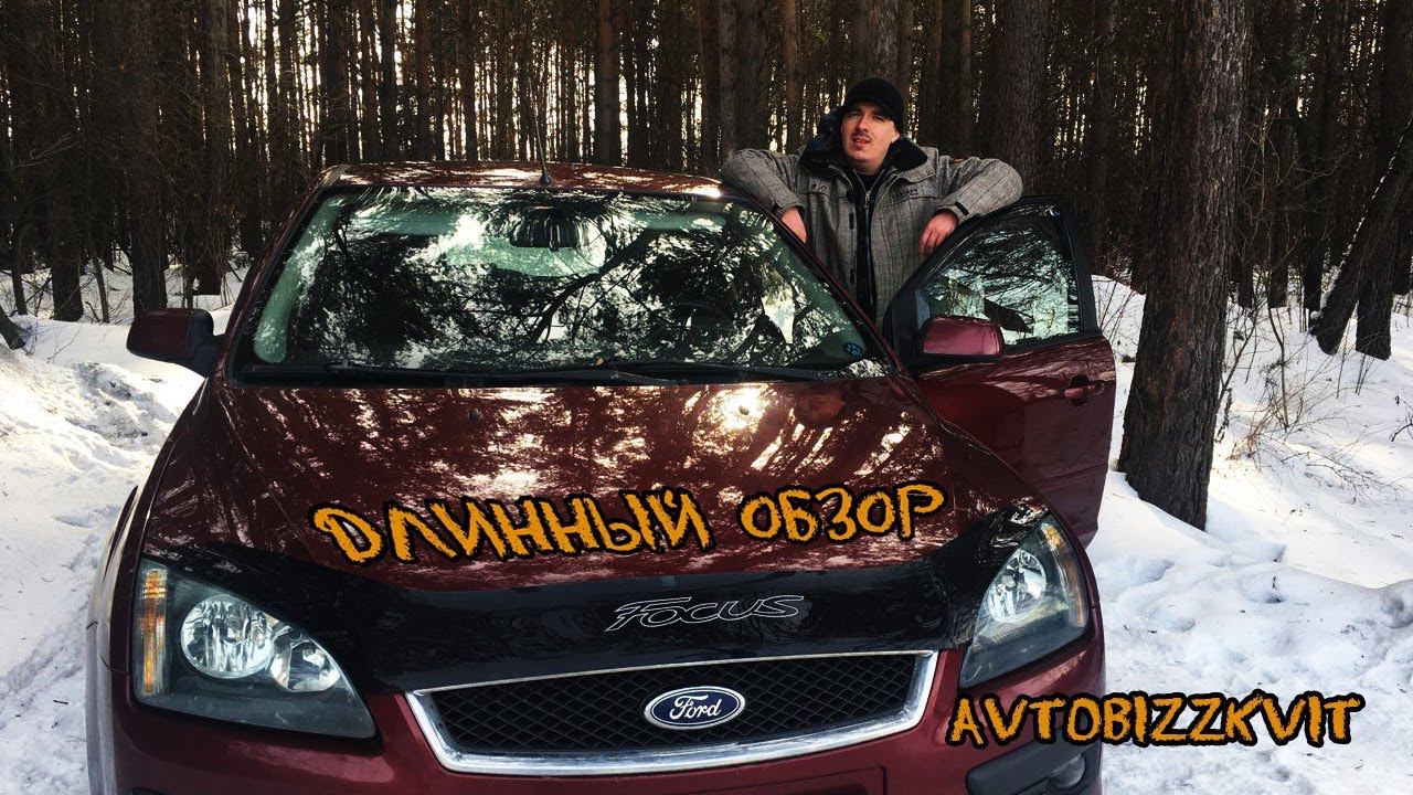 Ford Focus 2 - Мое мнение о Фокуснике  (Знакомство, обзор, тест-драйв)
