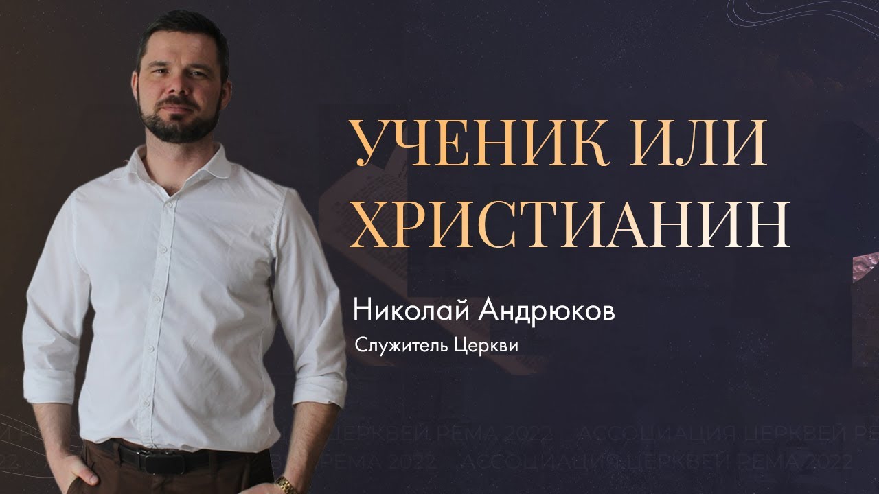 Николай Андрюков - Ученик или христианин.mp4