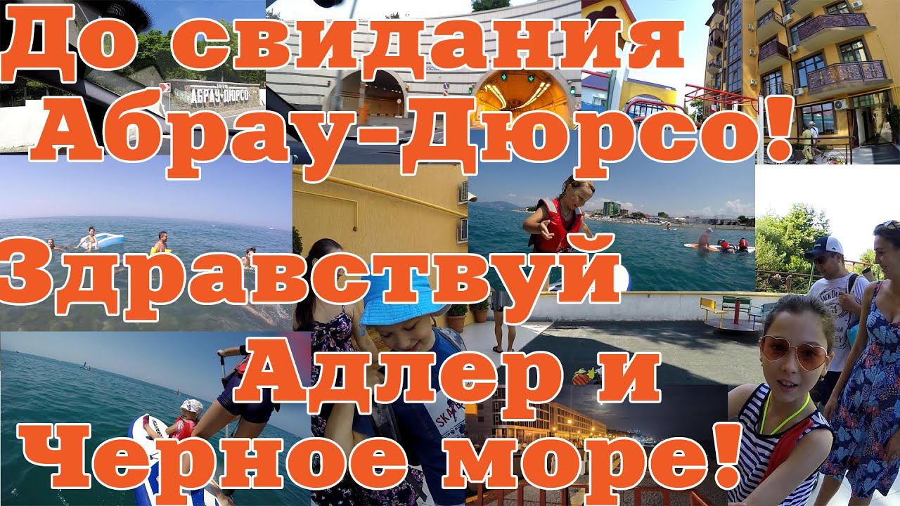 Продолжаем! Адлер 2020. Заселились, отдыхаем на Черном море!