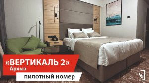 Комплексное оснащение гостиниц. Вертикаль 2