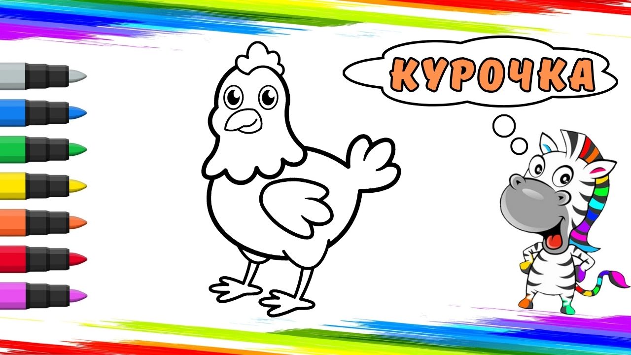 Рисуем Курочку Вместе