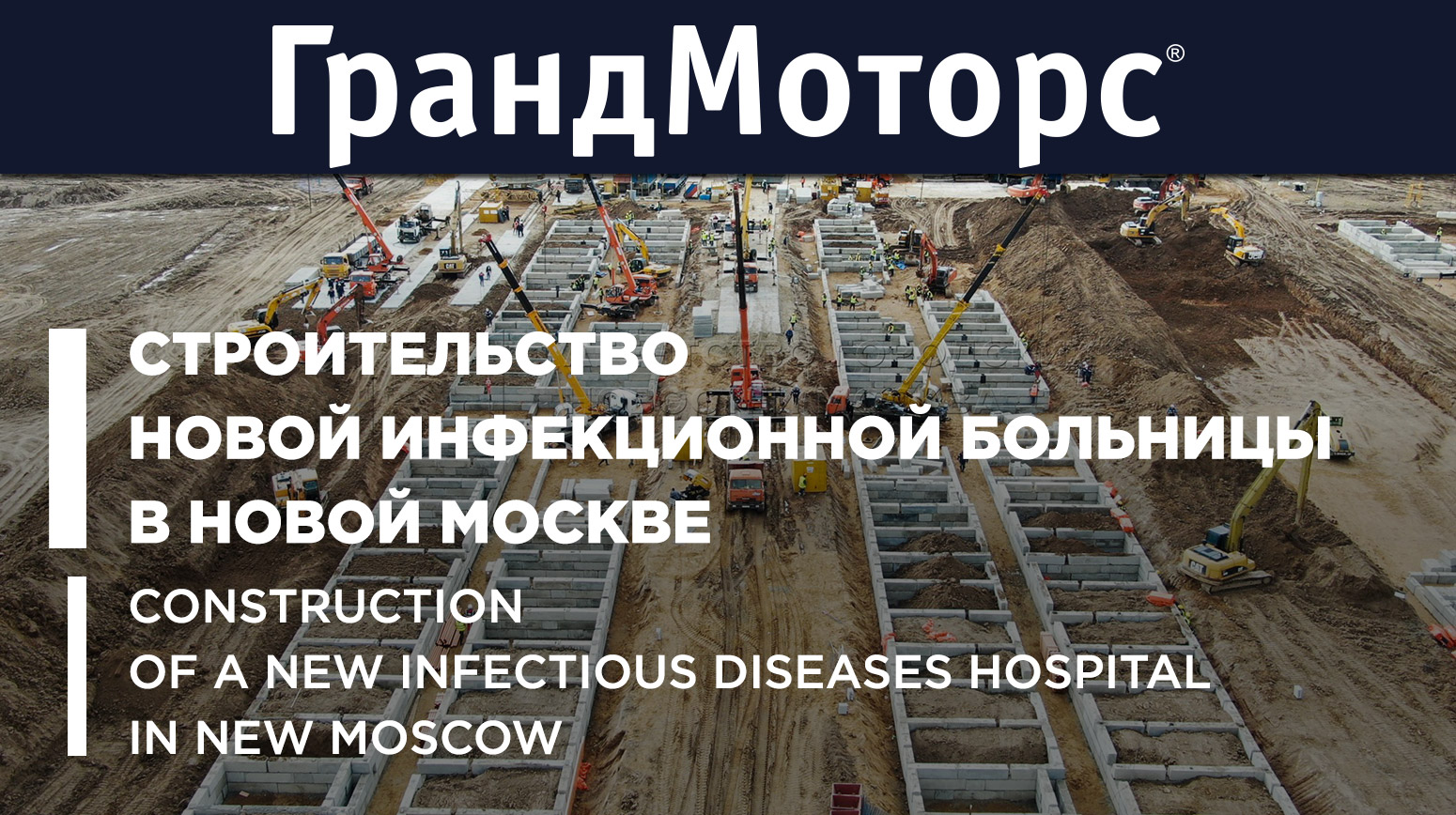 Строительство новой инфекционной больницы в Новой Москве