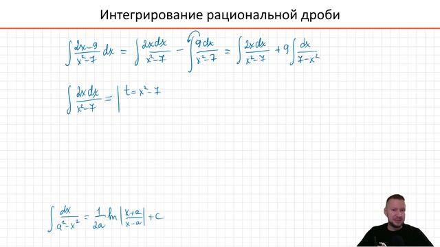 Интегрирование рациональной дроби (РЗ 4.2a)