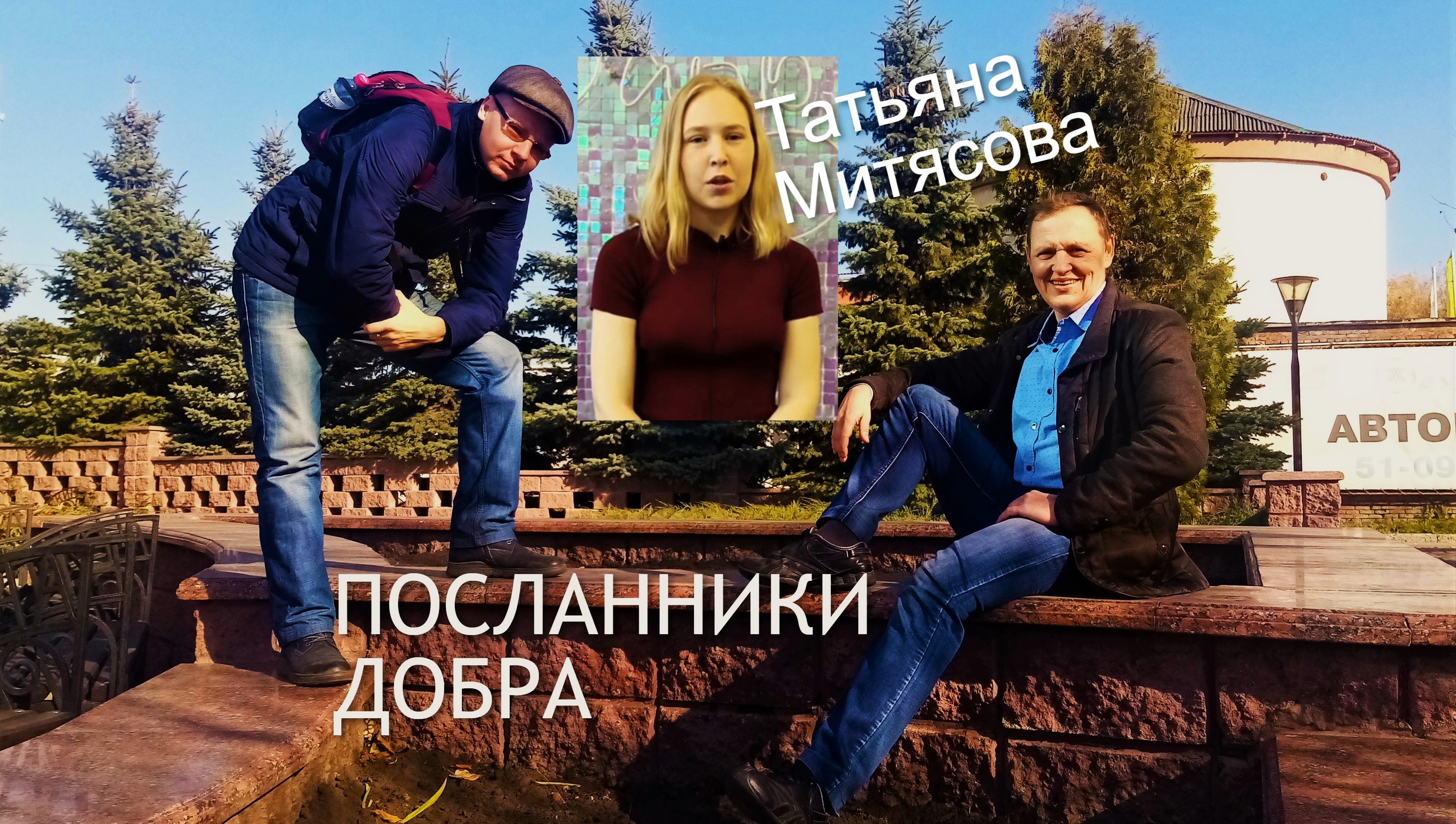 Татьяна Митясова в проекте  «Посланники Добра»
