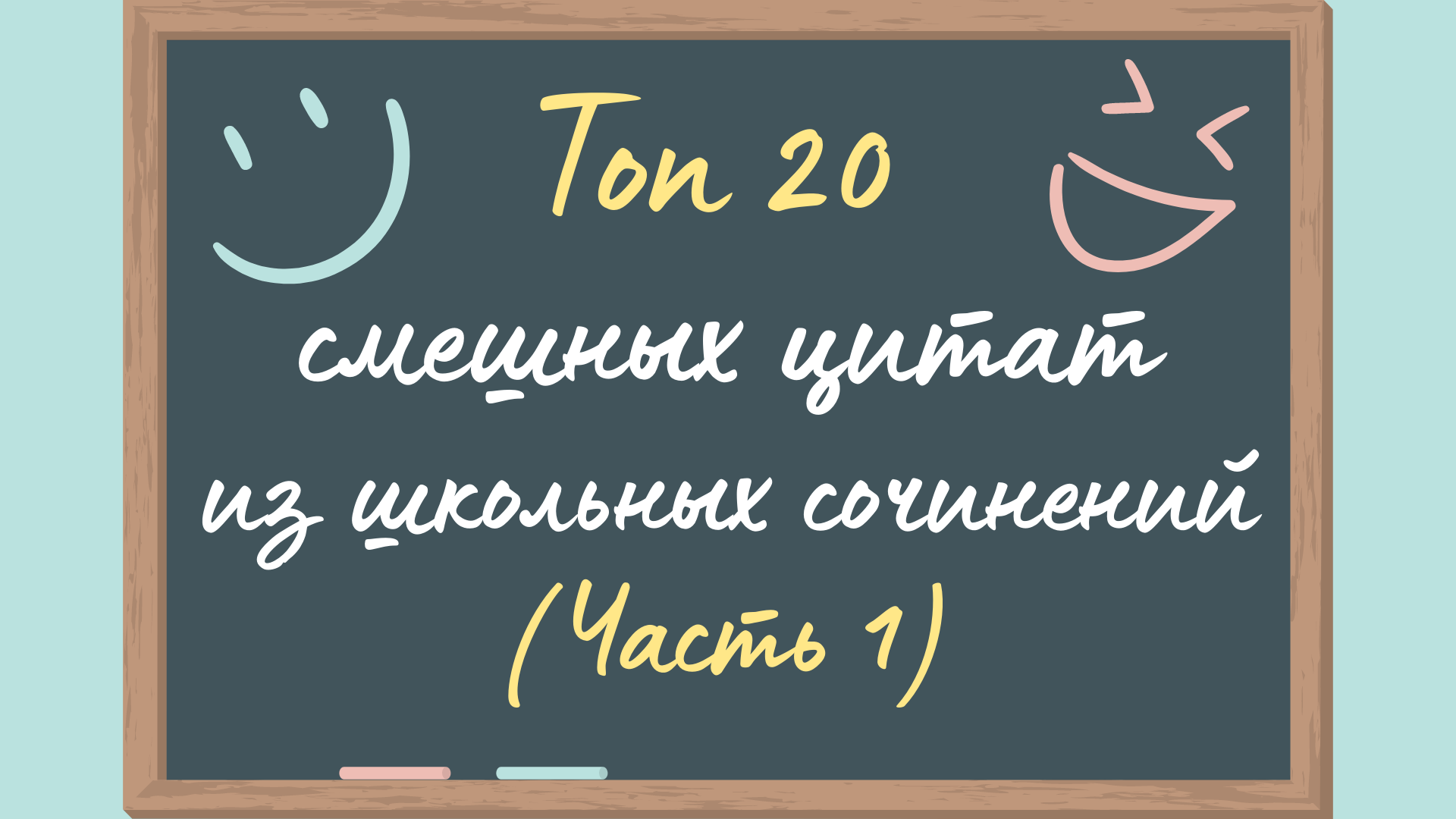 Топ 20 смешных цитат из школьных сочинений (Часть 1)