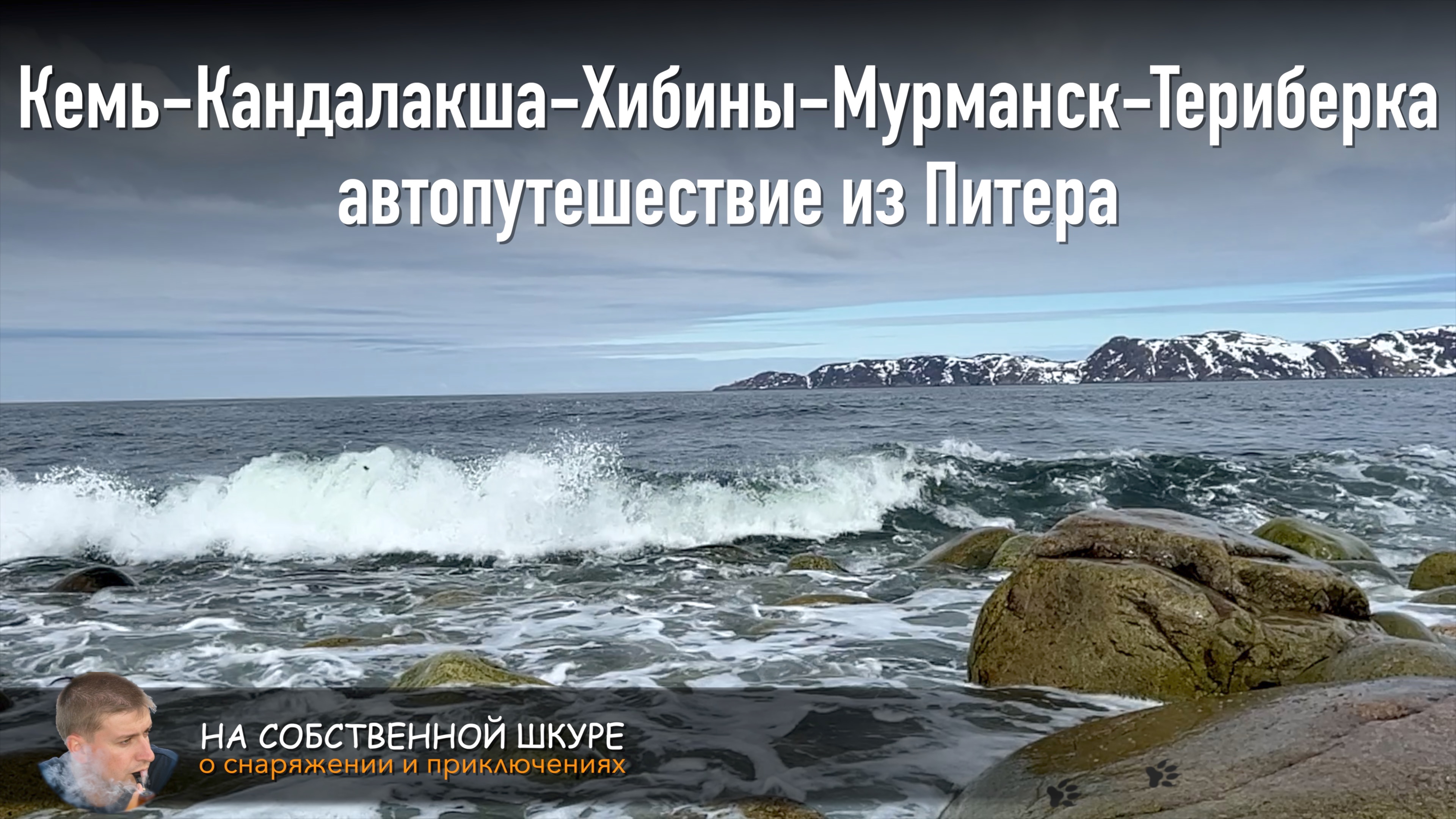 Санкт-Петербург→Кемь→Кандалакша→Хибины→Мурманск→Териберка. Трое друзей на автомобиле