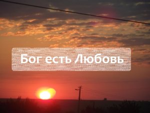 Кто такой Бог и что значит Бог - есть Любовь.